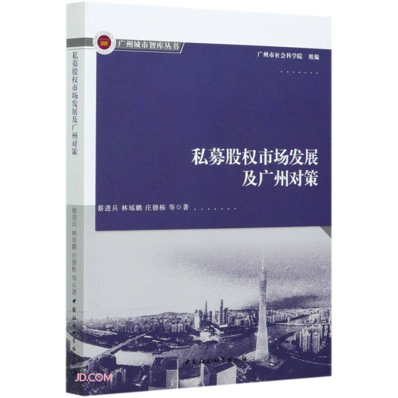 私募股权市场发展及广州对策/广州城市智库丛书