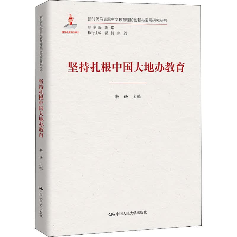 坚持扎根中国大地办教育
