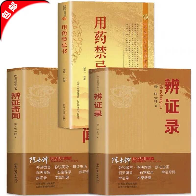 辨证录陈士铎剖析丝丝入扣辨疑解惑厘定本原用药灵活临证灵验一本临证可谓冰鉴之作辩证奇闻脉诊一学就会临诊笔记论医集中医临床中医诊断学辨证论治辩证录辩证录 【全3册】陈士铎+用药禁忌