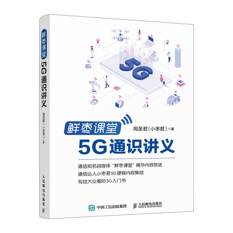 鲜枣课堂 5G通识讲义 周圣君 著 通讯