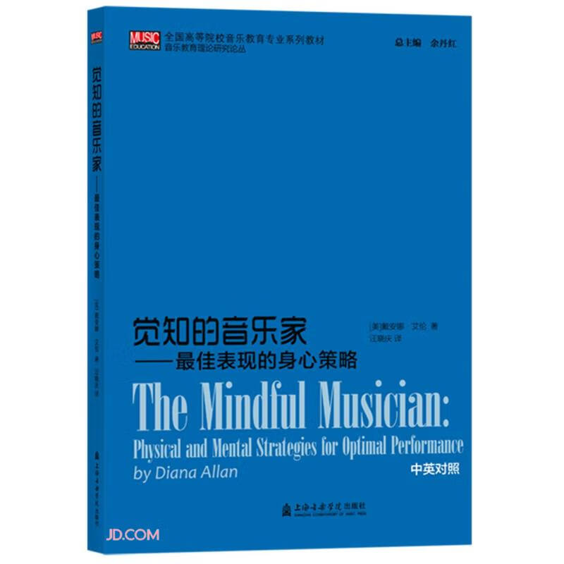 觉知的音乐家--最佳表现的身心策略(中英对照全国高等院校音乐教育专业系列教材)/音乐教育理论研究论丛