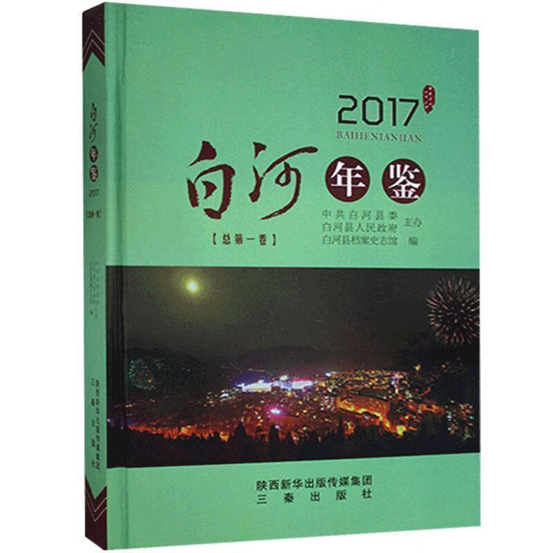 白河年鉴.2017 9787551820837 三秦出版社