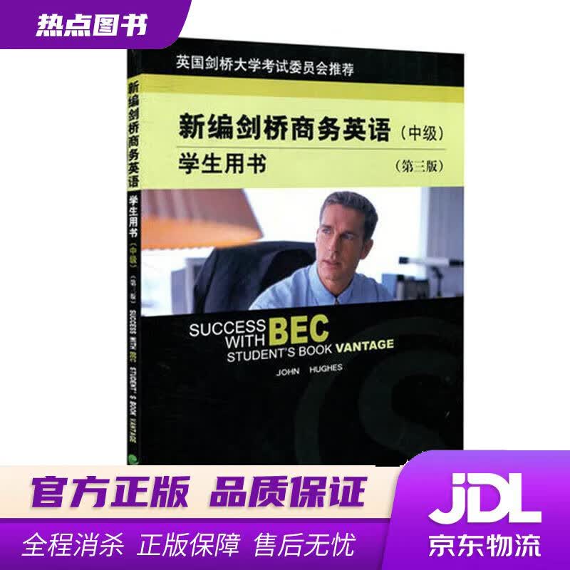 新编剑桥商务英语学生用书：中级 (英)休斯著 经济科学出版社