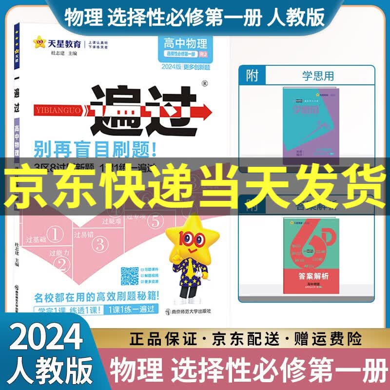 【高二上册】2024一遍过高二上选择性必修一选修一语文数学英语物理化学生物政治历史地理全套人教版高中新高考新教材课本同步练习册： 物理 选择性必修第一册 RJ