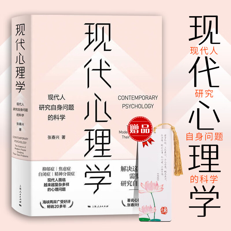现代心理学 张春兴著 心理学书籍 现代人研究自身问题的科学 上海人民出版社9787208167759