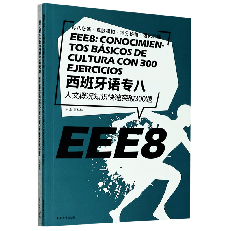 西班牙语专八人文概况知识快速突破300题(附答案解析)
