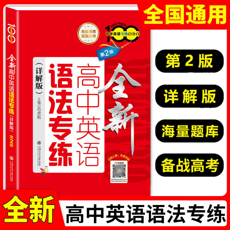 高中英语语法专练第五版+全新详解版(第2版)全2册 高中英语语法大全语法辅导书中学英语专练百分百系列 上海交通大学出版社 高中英语语法专练 (详解版) 第二版