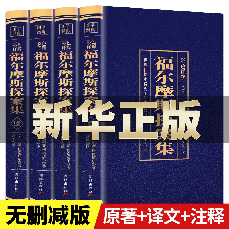 【神券专区.】全套4册 福尔摩斯探案集 史上侦探小说史上的不朽经典图文结合布局巧妙情节跌宕创新手法烫