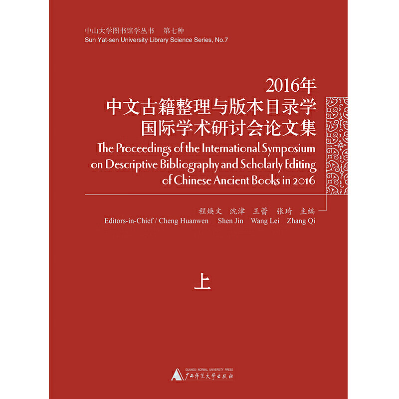 中山大学图书馆学丛书·第七种：2016年中文古籍整理与版本目录学国际学术研讨会论文集（上下