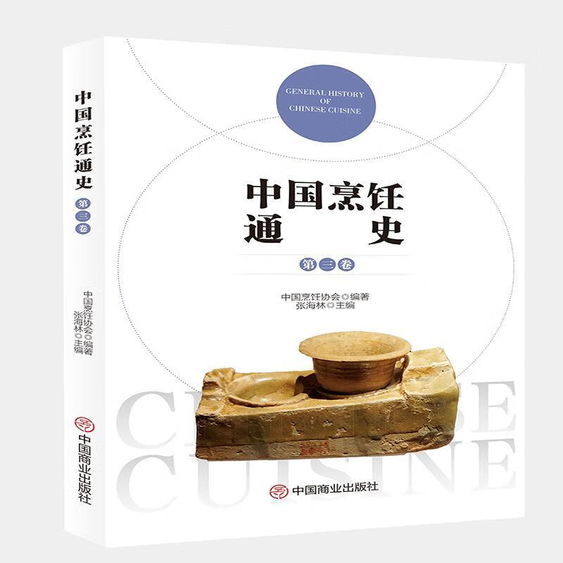 中国烹饪通史（第三卷）育儿  图书