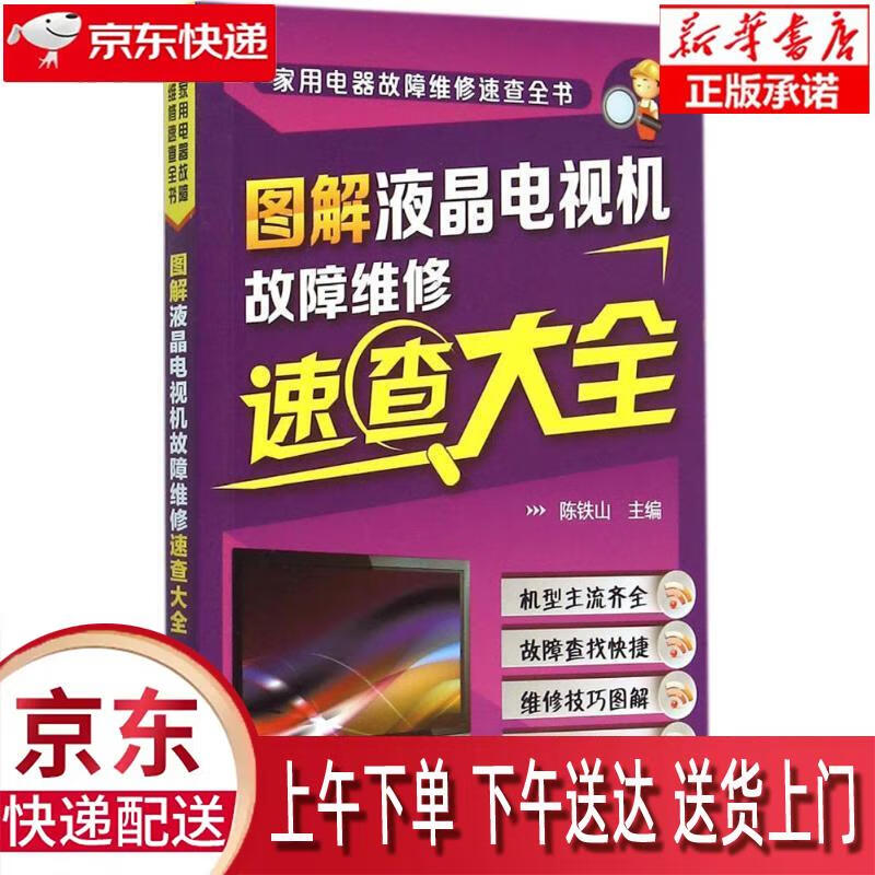 家用电器故障维修速查全书：图解液晶电视机故障维修速查大全 陈铁山 化学工业出版社 陈铁