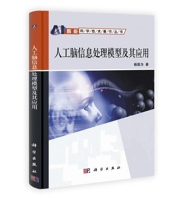 人工脑信息处理模型及其应用 杨国为著