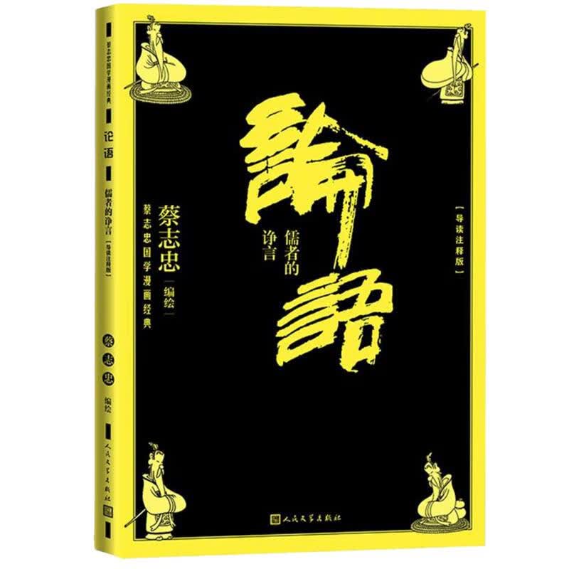 论语 儒者的诤言(导读注释版) 图书