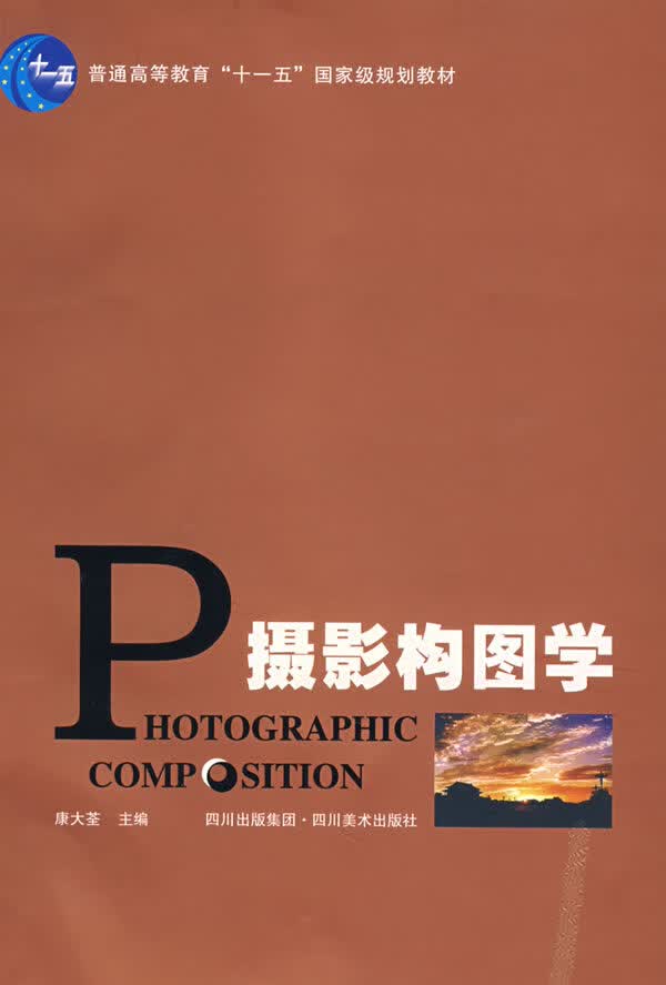 摄影构图学