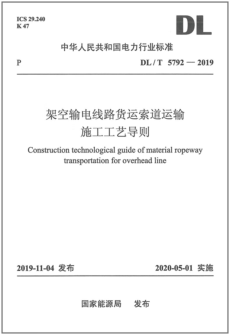 【按需印刷】DL/T 5792-2019 架空输电线路货运索道运输施工工艺导则 中国建筑工业出版社