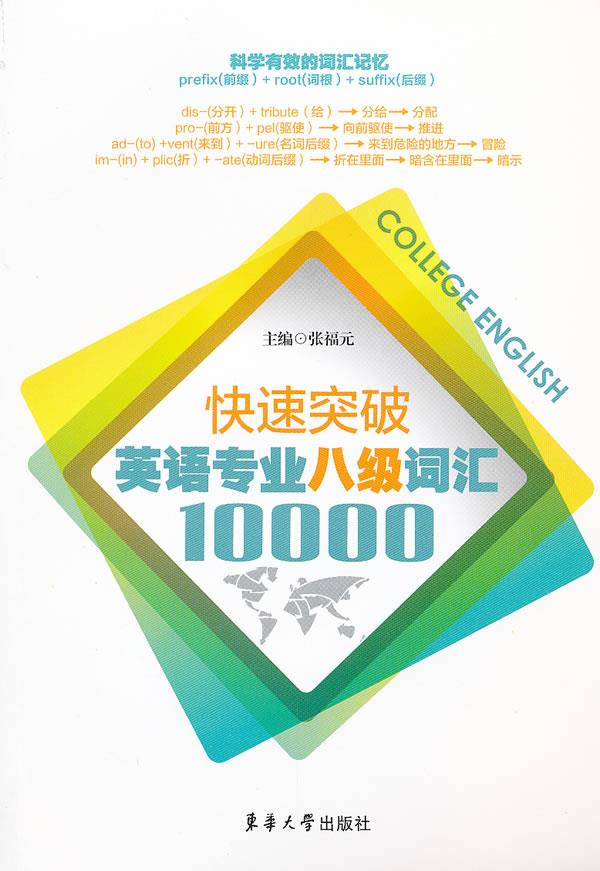 快速突破英语专业八级词汇10000