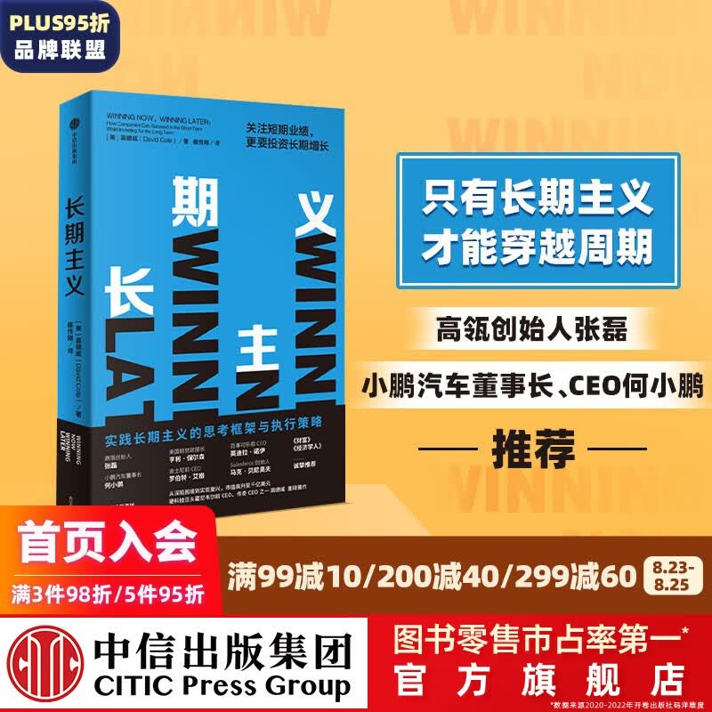 长期主义 关注短期业绩 更要投资长期增长 高德威著 中信出版社图书 投资书籍