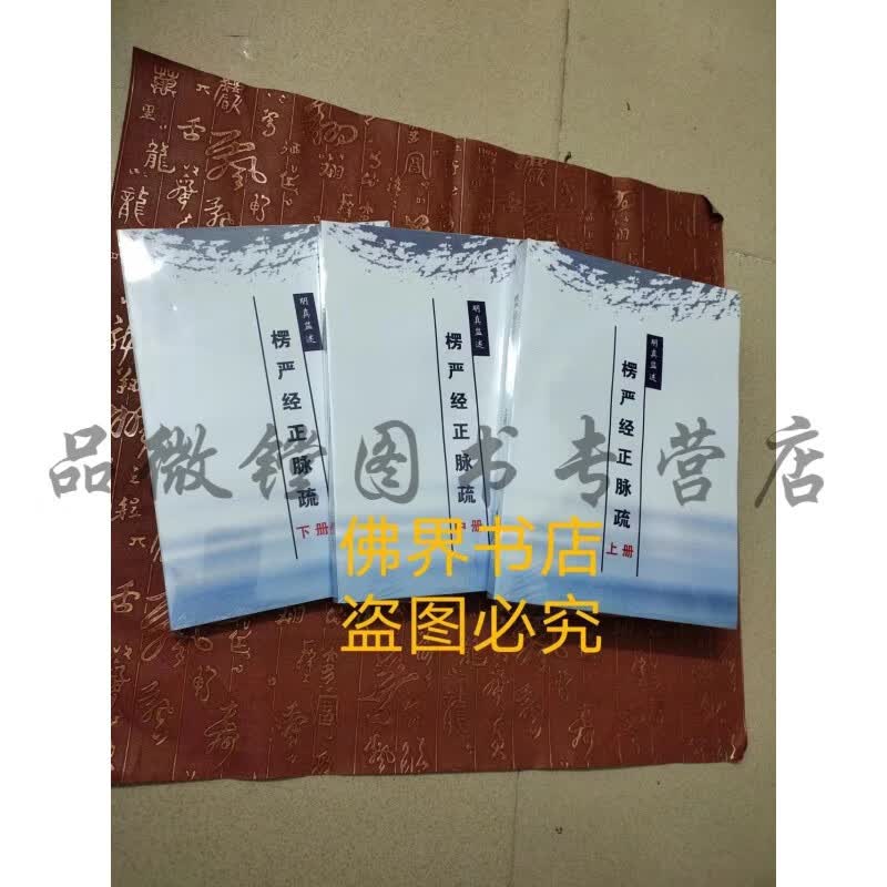 楞严经正脉疏 上中下册 明真鉴述现货