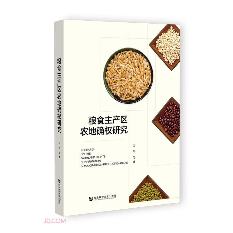 粮食主产区农地确权研究