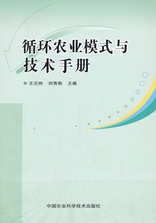 循环农业模式与技术手册