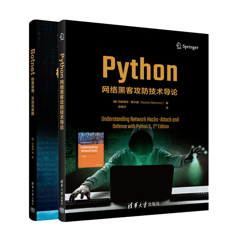 Botnet检测原理 方法与实践+Python网络黑客攻技术导论书籍