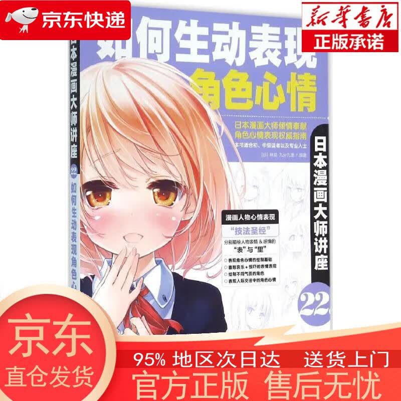 【全新速发】日本漫画大师讲座22：如何生动表现角色心情 [日]林晃，[日]九分九厘 中国青年出版社