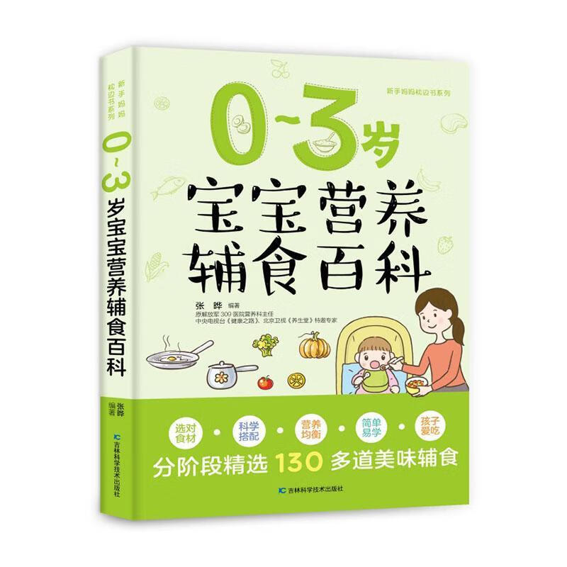 0-3岁宝宝营养辅食百科张晔吉林科学技术出版社有限责任公司9787557892098 家教书籍