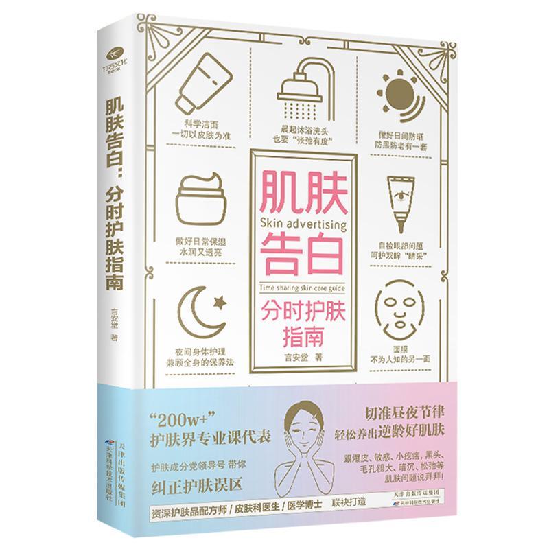 肌肤告白:分时护肤指南言安堂天津科学技术出版社9787557697693/时尚/美妆书籍