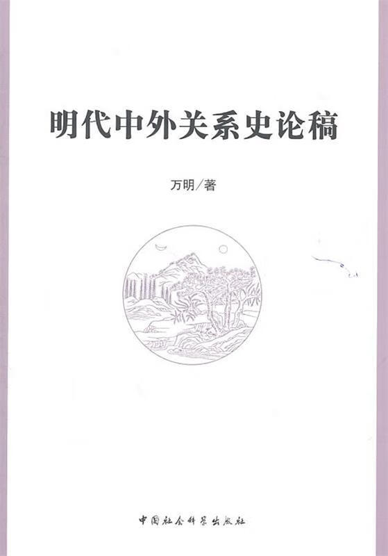 明代中外关系史论稿【现货】