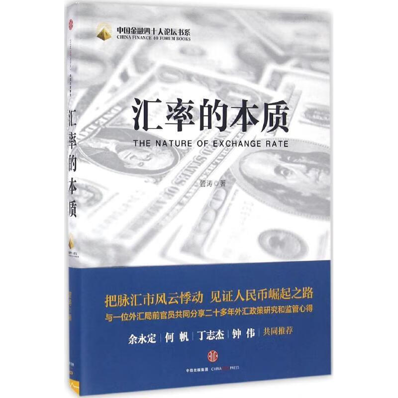 汇率的本质