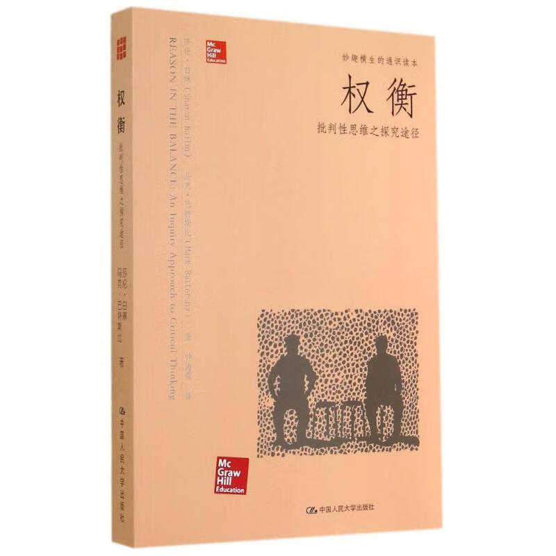 权衡:批判性思维之探究途径【，放心购买】