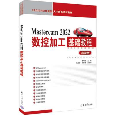 Mastercam 2022数控加工基础教程 正货