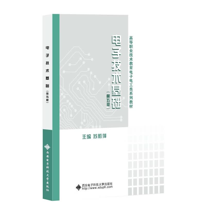 电子技术基础（第五版）