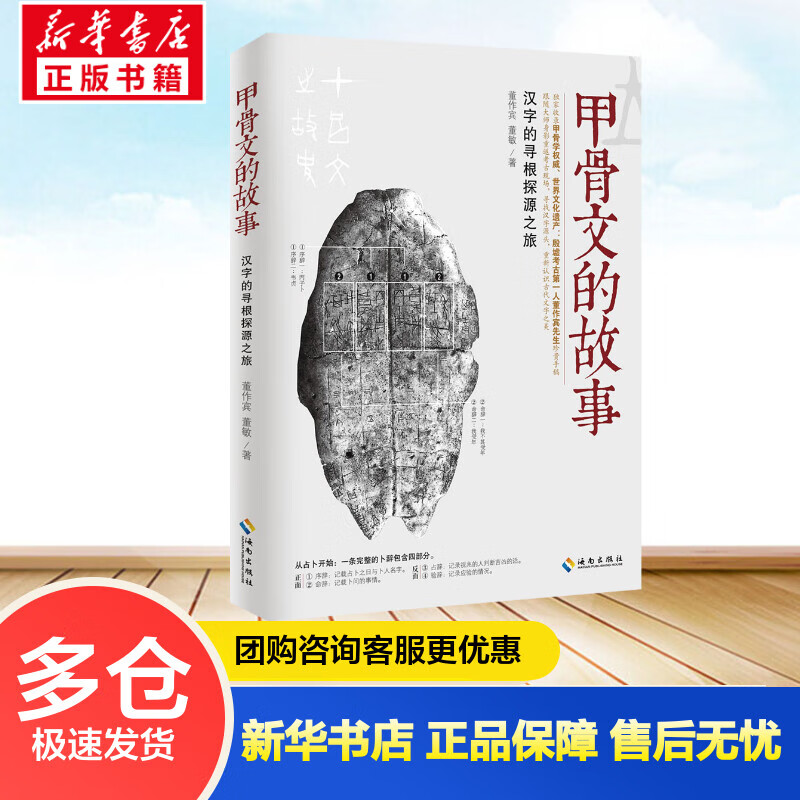 甲骨文的故事 董作宾,董敏  书籍
