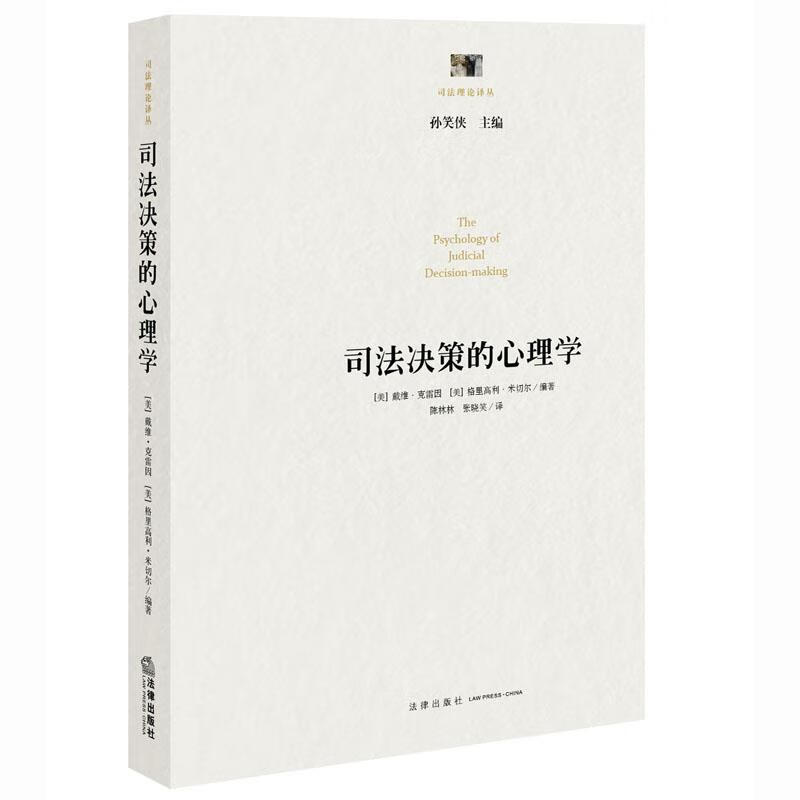 司法决策的心理学