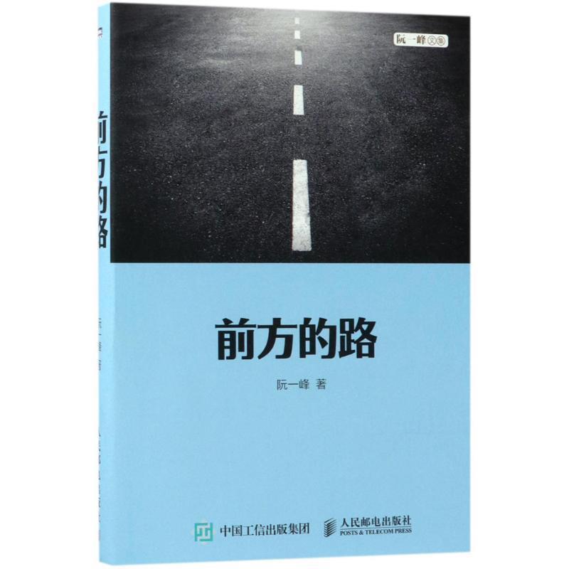 前方的路 阮一峰 著【书】