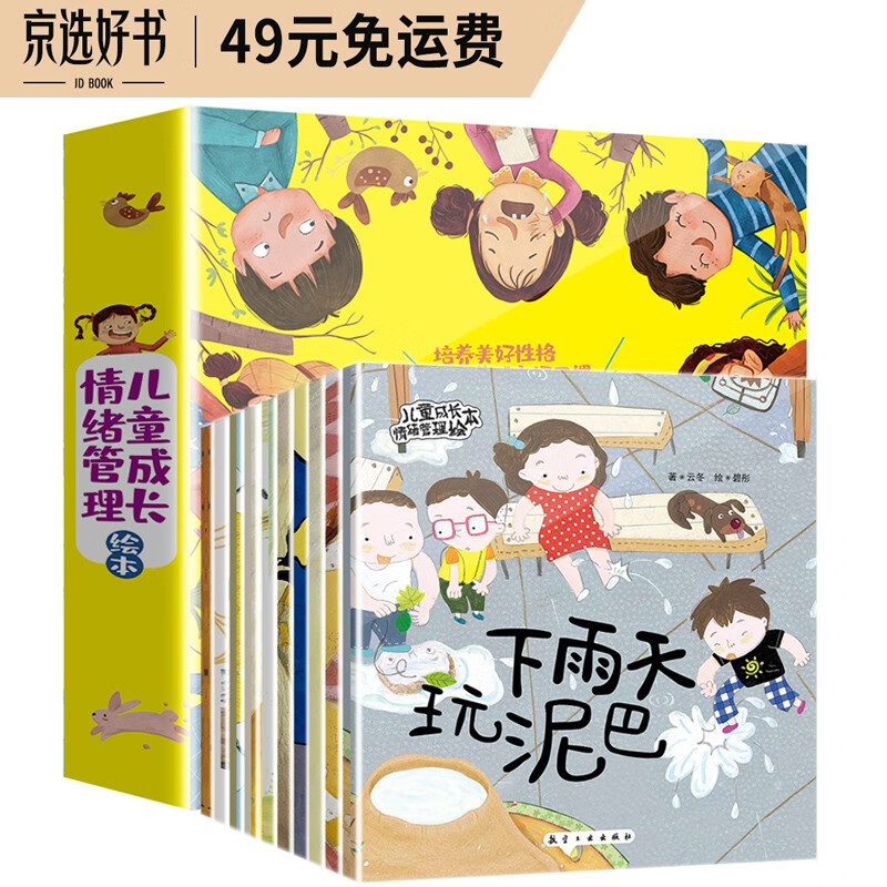 儿童成长情绪管理启蒙绘本（套装10册）3-6岁儿童培养孩子好性格选择好目标手绘版学会爱体会爱暖心绘本