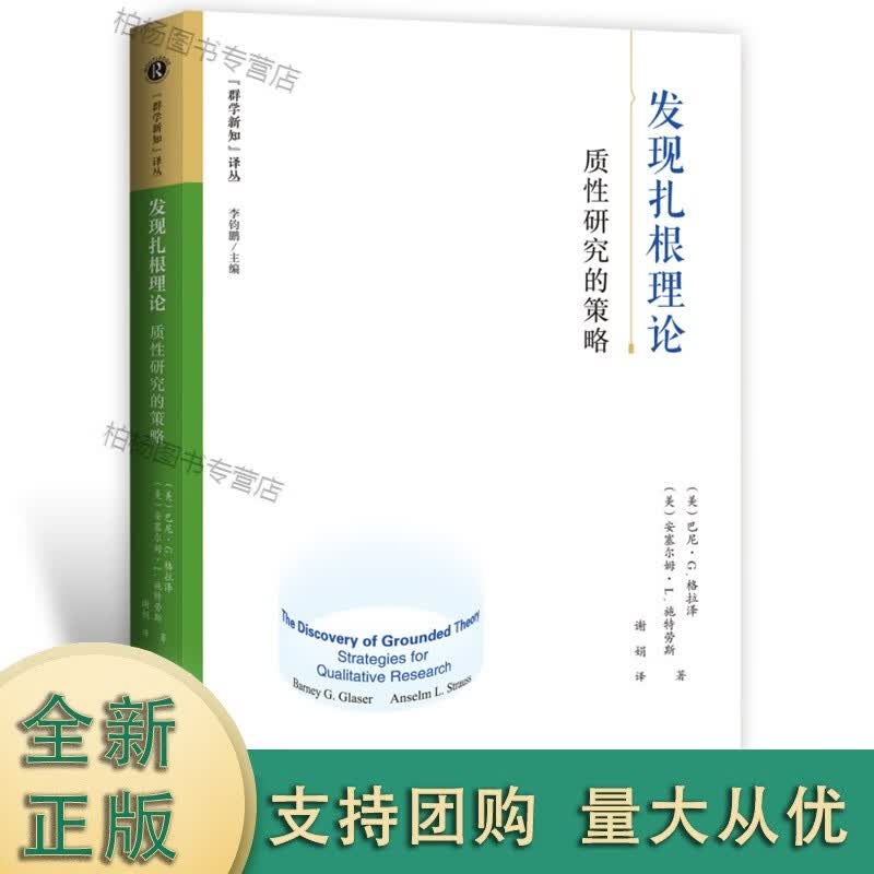 发现扎根理论：质性研究的策略