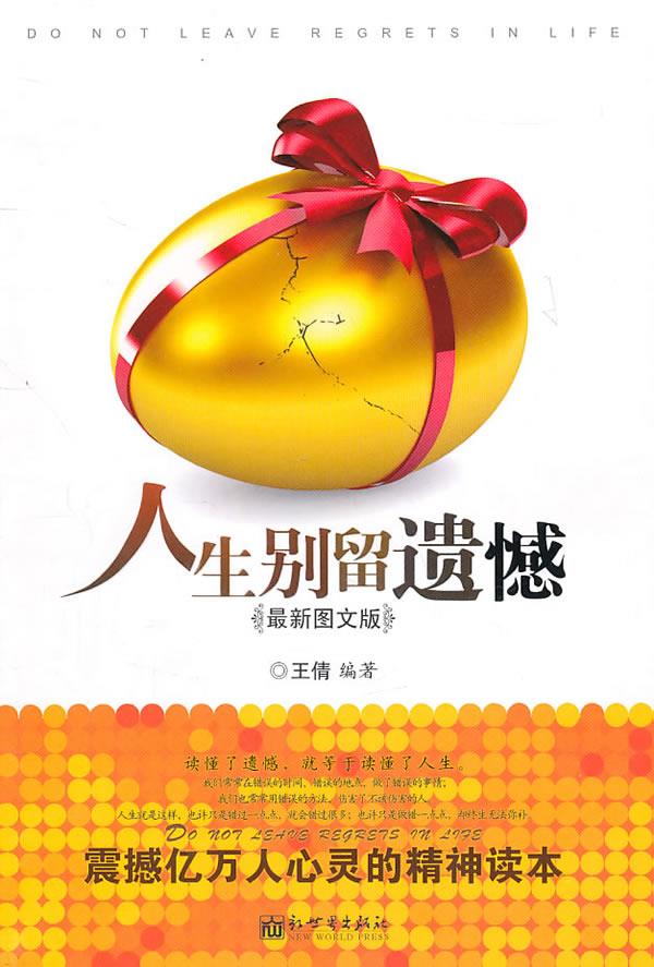 人生别留遗憾—震撼亿万人心灵的精神读本