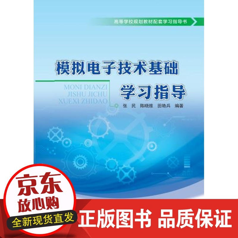 模拟电子技术基础学习指导