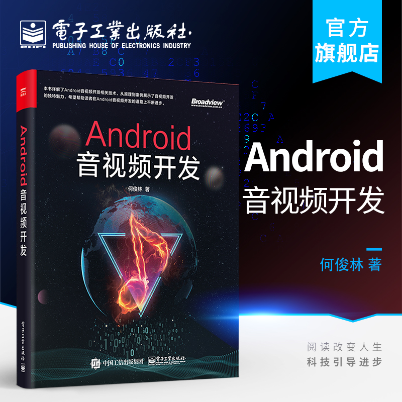官方包邮 Android音视频开发 何俊林 Android音视频技术 FFmpeg项目源码书籍