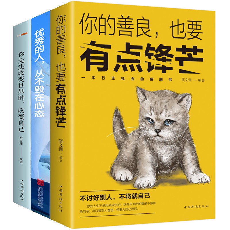3册 你的善良也要有点锋芒 你无法改变世界时改变自己 优秀的人从不毁在心态 励志成功人