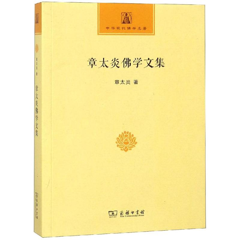 章太炎佛学文集