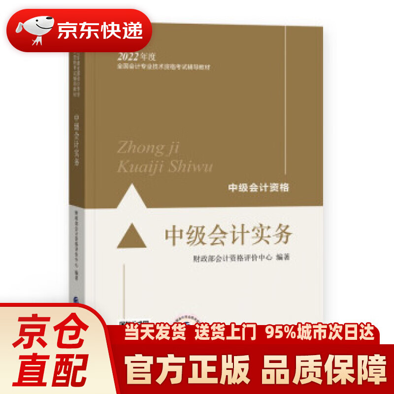 【新华】中级会计教材2022 中级会计职称 中级会计实务全国会计专业技术资格考试 经济科学出版社 财政部会计
