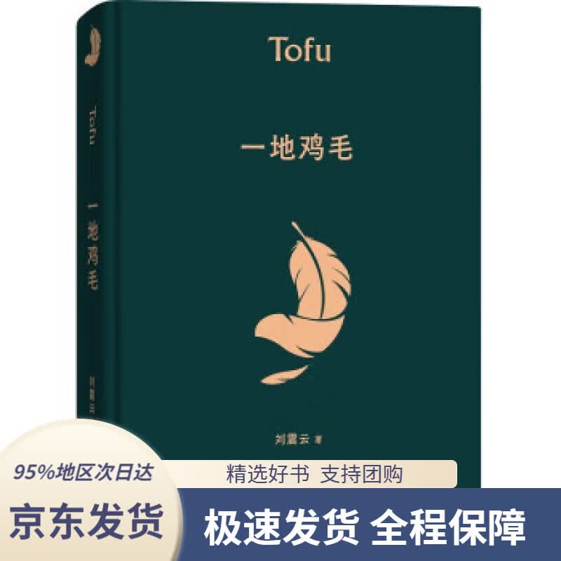 【 京东配送 支持团购】一地鸡毛 茅盾文学奖获得者刘震云作品，另著一日三秋、一句顶一万句