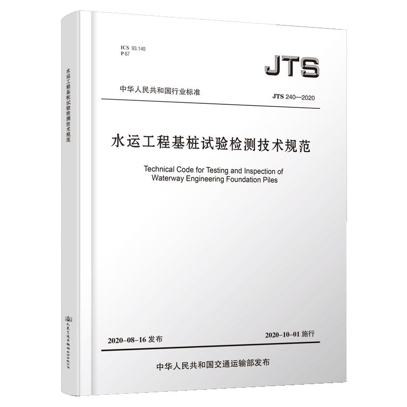 现货JTS240-2020水运工程基桩试验检测技术规范人民交通出版社2020年10月10号实施