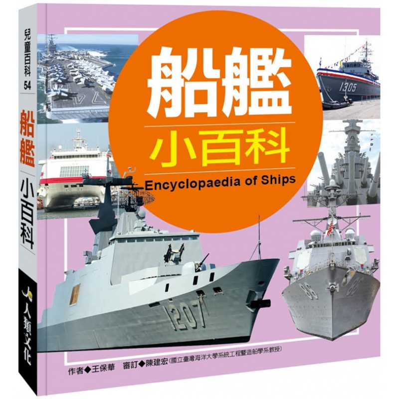 现货  儿童百科(54)：船舰小百科(典藏新版) 船舰小百科精选60种船舰 20 王保华 人类文