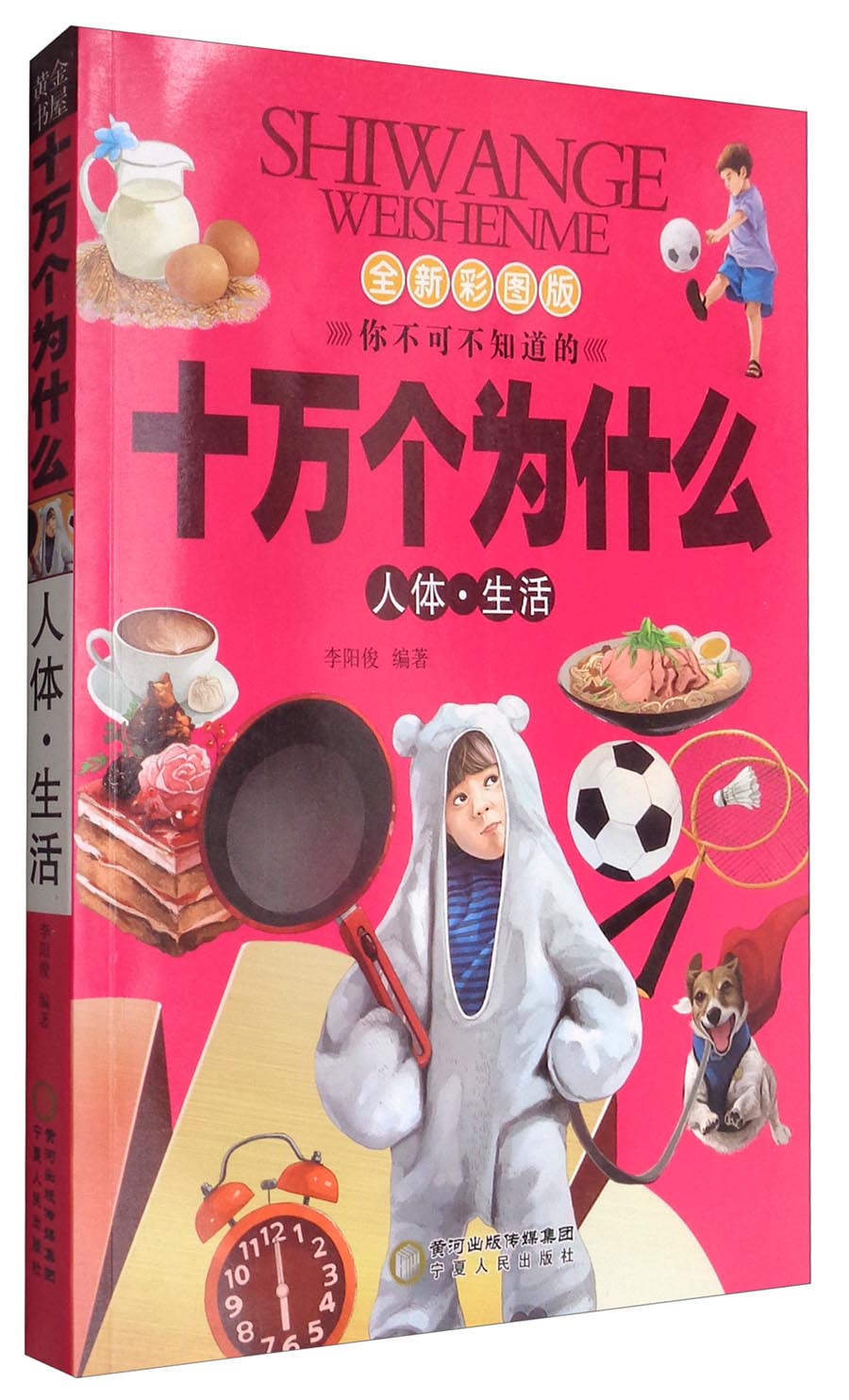 十万个为什么 人体生活【好书】