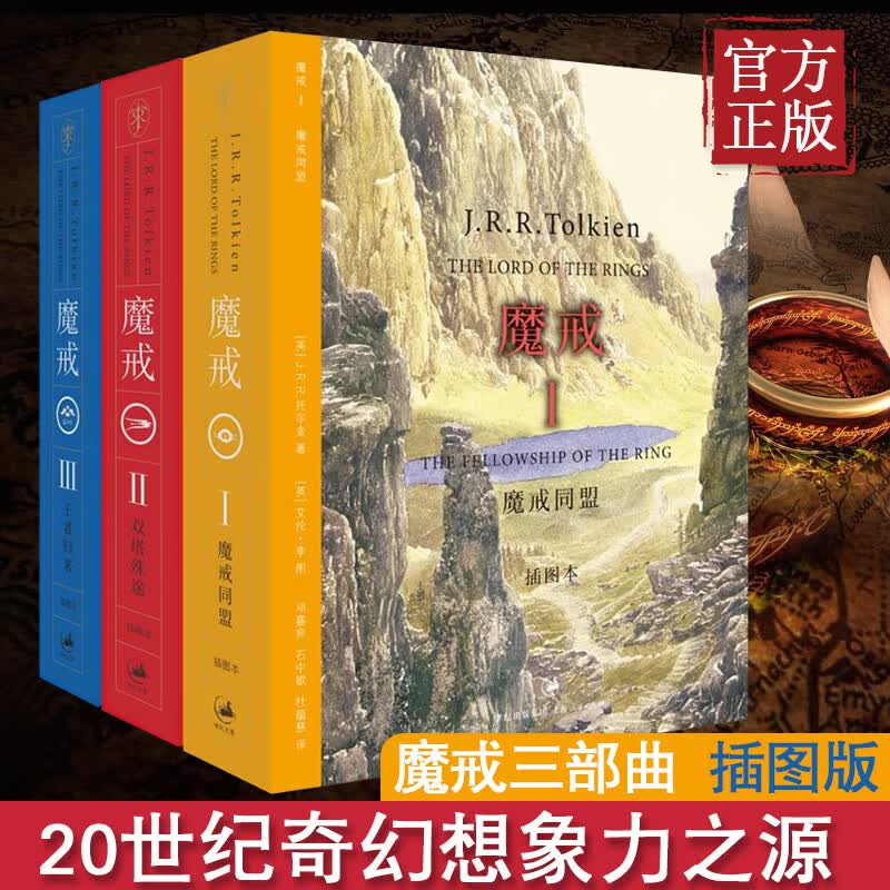 魔戒三部曲插图版全套3册中文版托尔金著奇幻史诗小说指环王书霍比特人艾伦李插画邓嘉宛石中歌外国经典文学