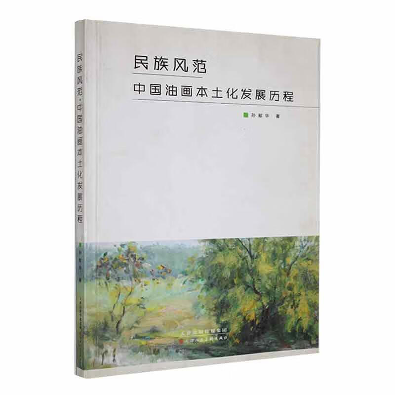 民族风范:中国油画本土化发展历程孙献华天津人民社9787530555187 绘画书籍